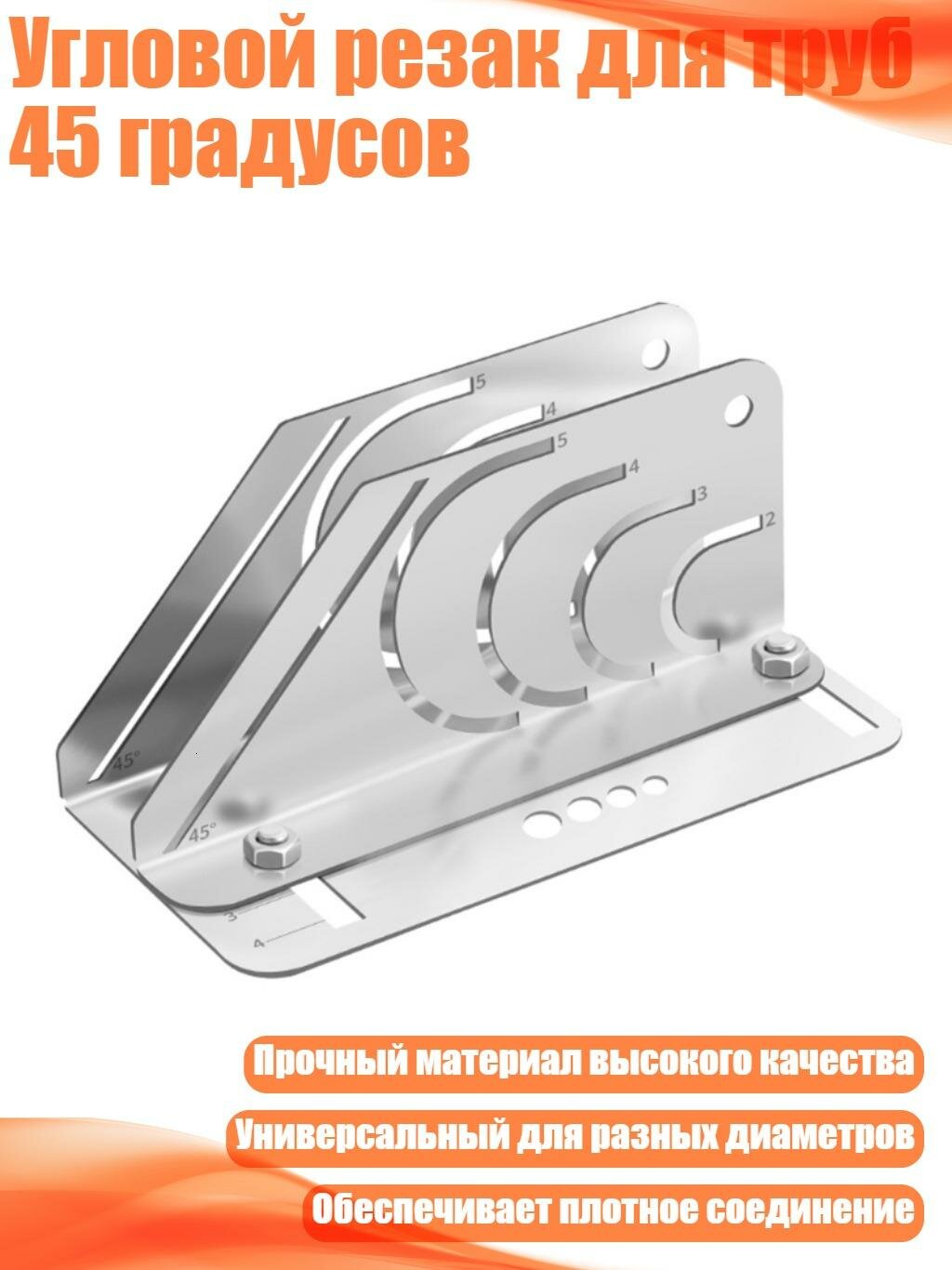 Угловой резак для труб 45 градусов