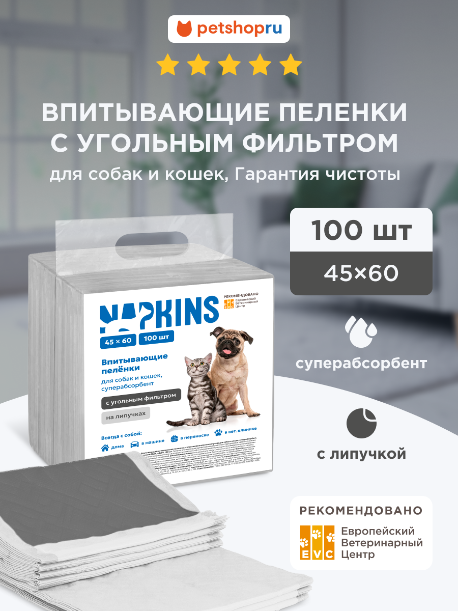 Впитывающие гигиенические пеленки c угольным фильтром для собак и кошек, 100% защита, гарантия чистоты, 45х60, 100 шт
