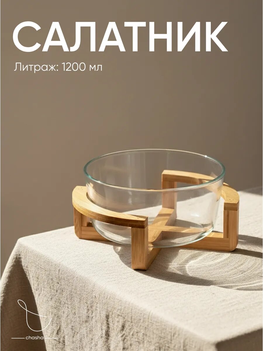 Салатник Chasha, 1200мл, стеклянный, на деревянной подставке