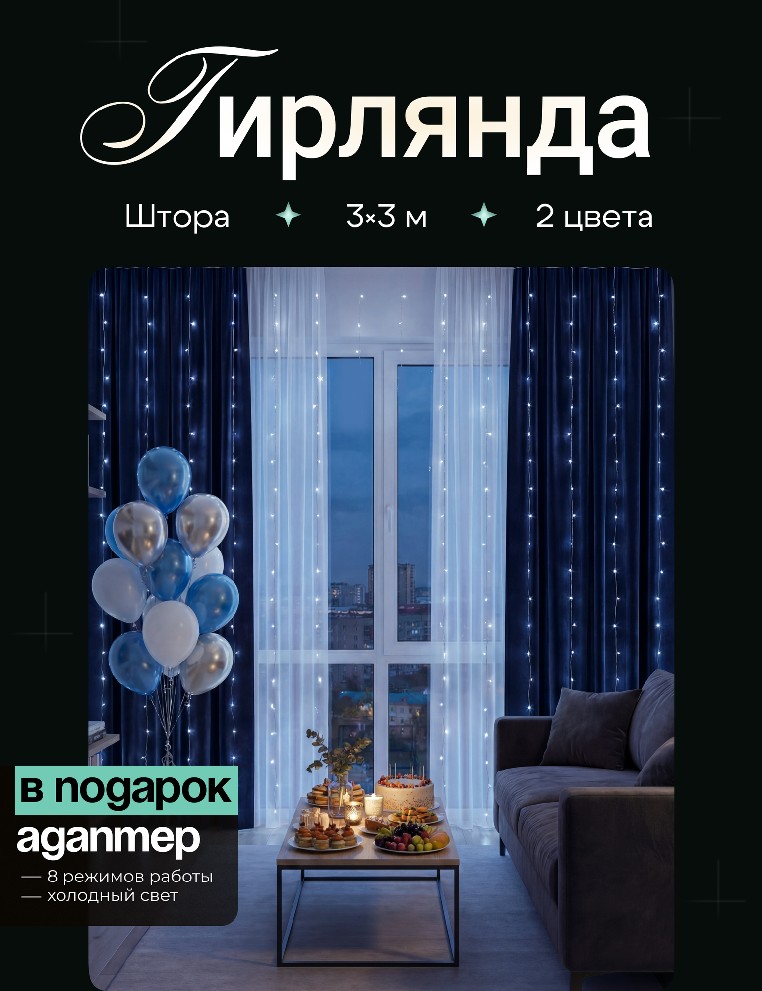 Гирлянда-штора "Роса", пульт управления, светодиоды, холодный свет для праздников и мероприятий