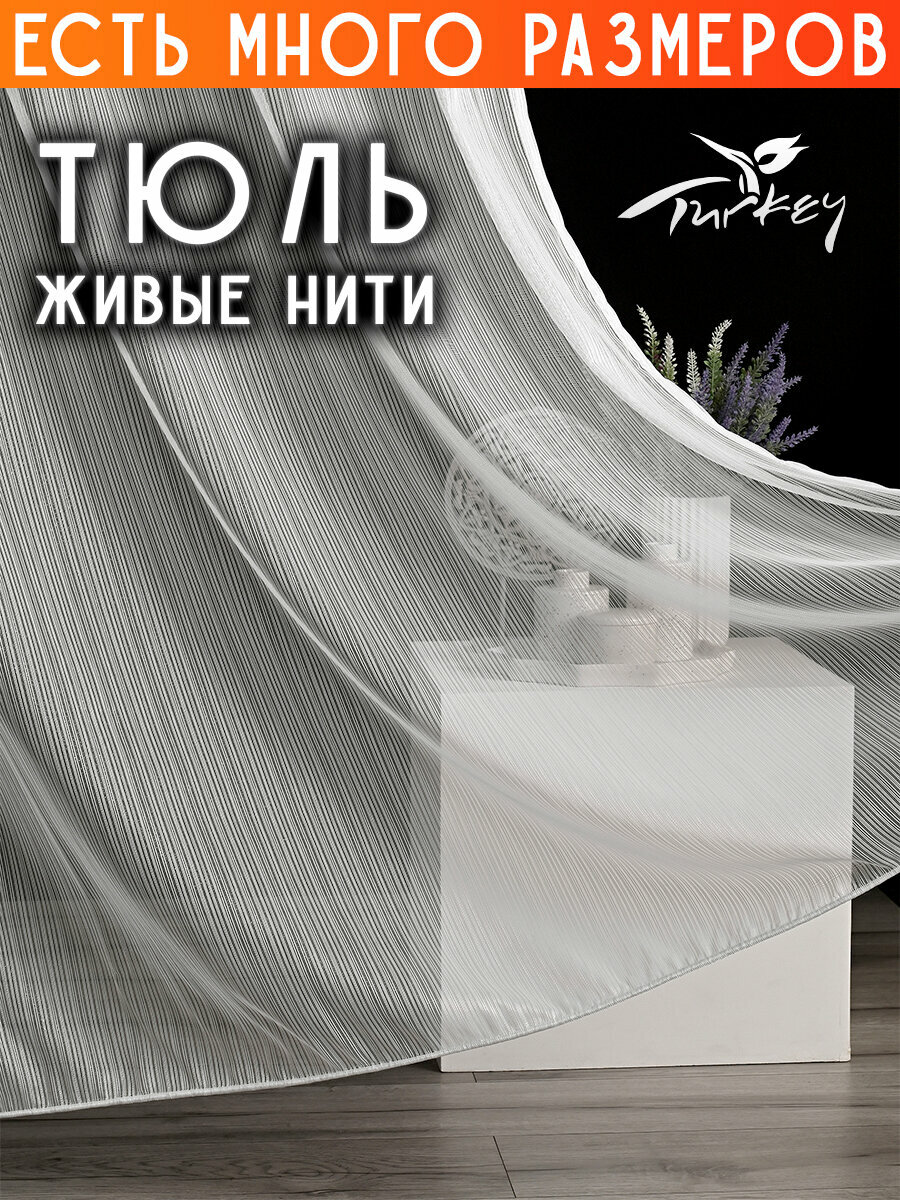 Тюль сетка живая нить в спальню гостиную готовая 150x270 см
