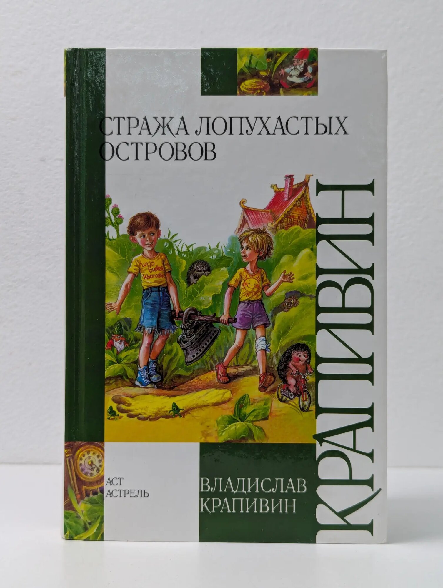 Стража лопухастых островов Крапивин Владислав Петрович 2006