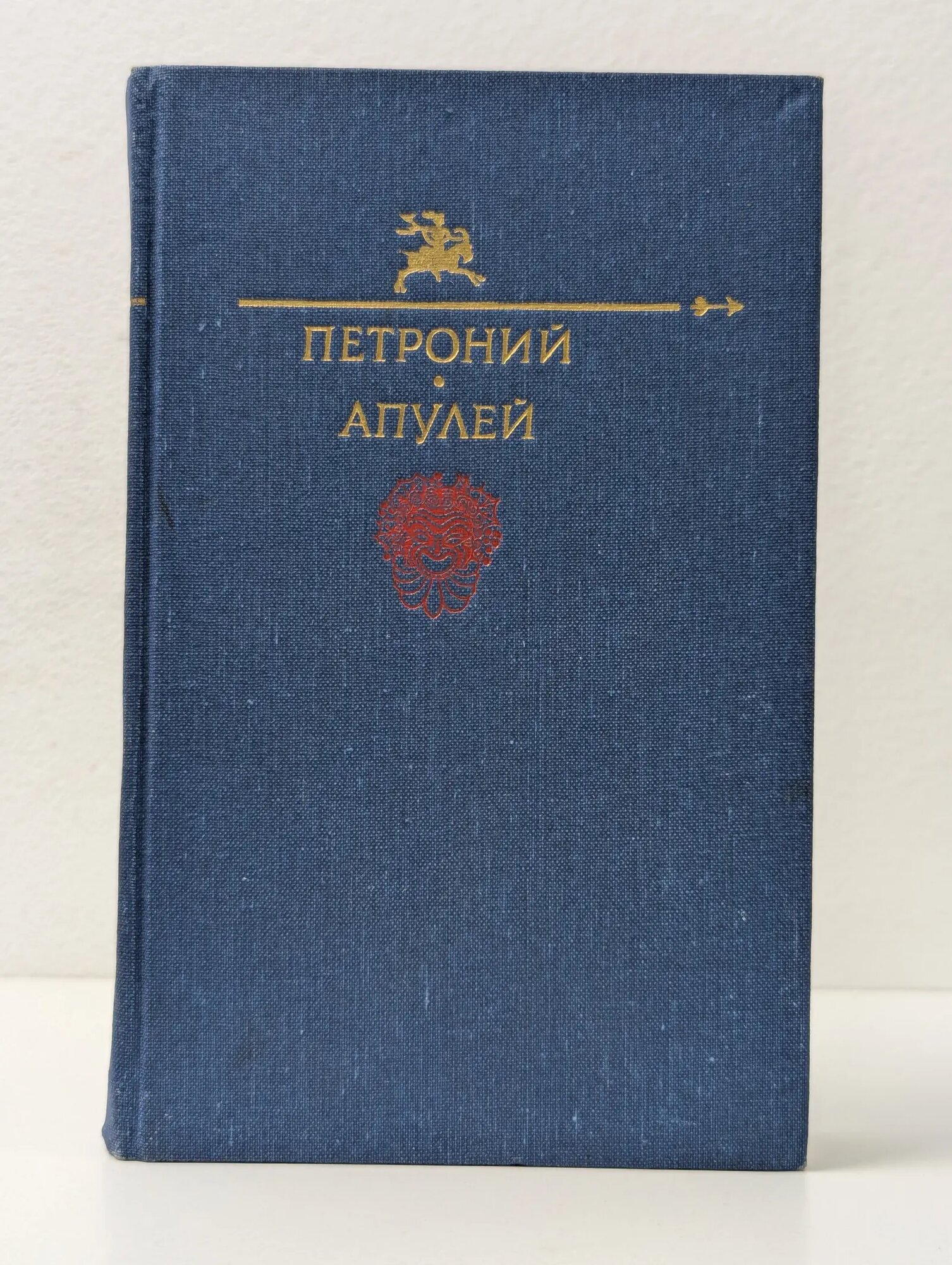 Библиотека Юмора и Сатиры. Петроний Арбитр. Апулей Апулей Луций, Петроний Арбитр 1991