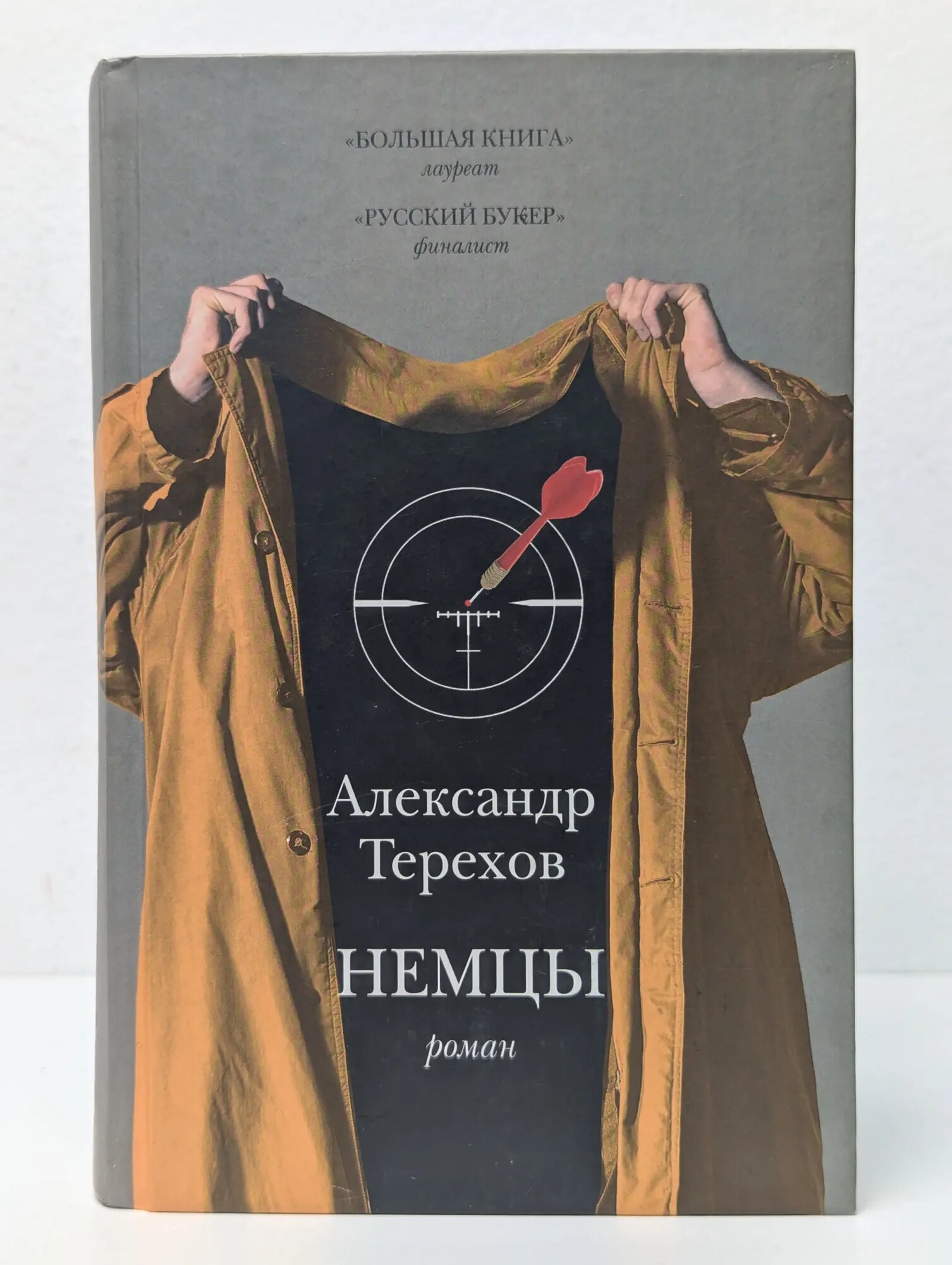 Немцы Терехов Александр Михайлович 2012