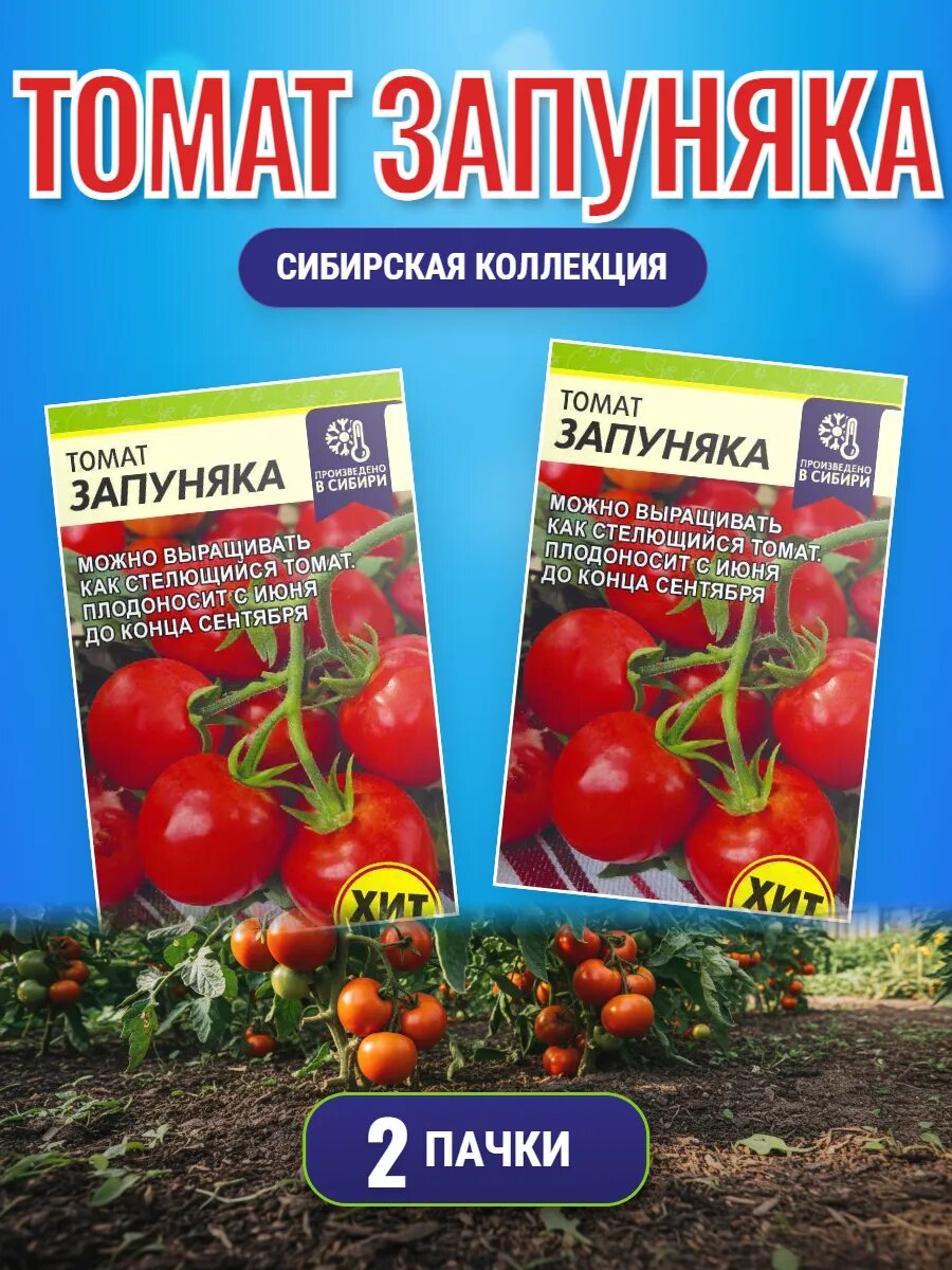 Семена томатов Запуняка для открытого грунта и теплиц, набор 2 пачки