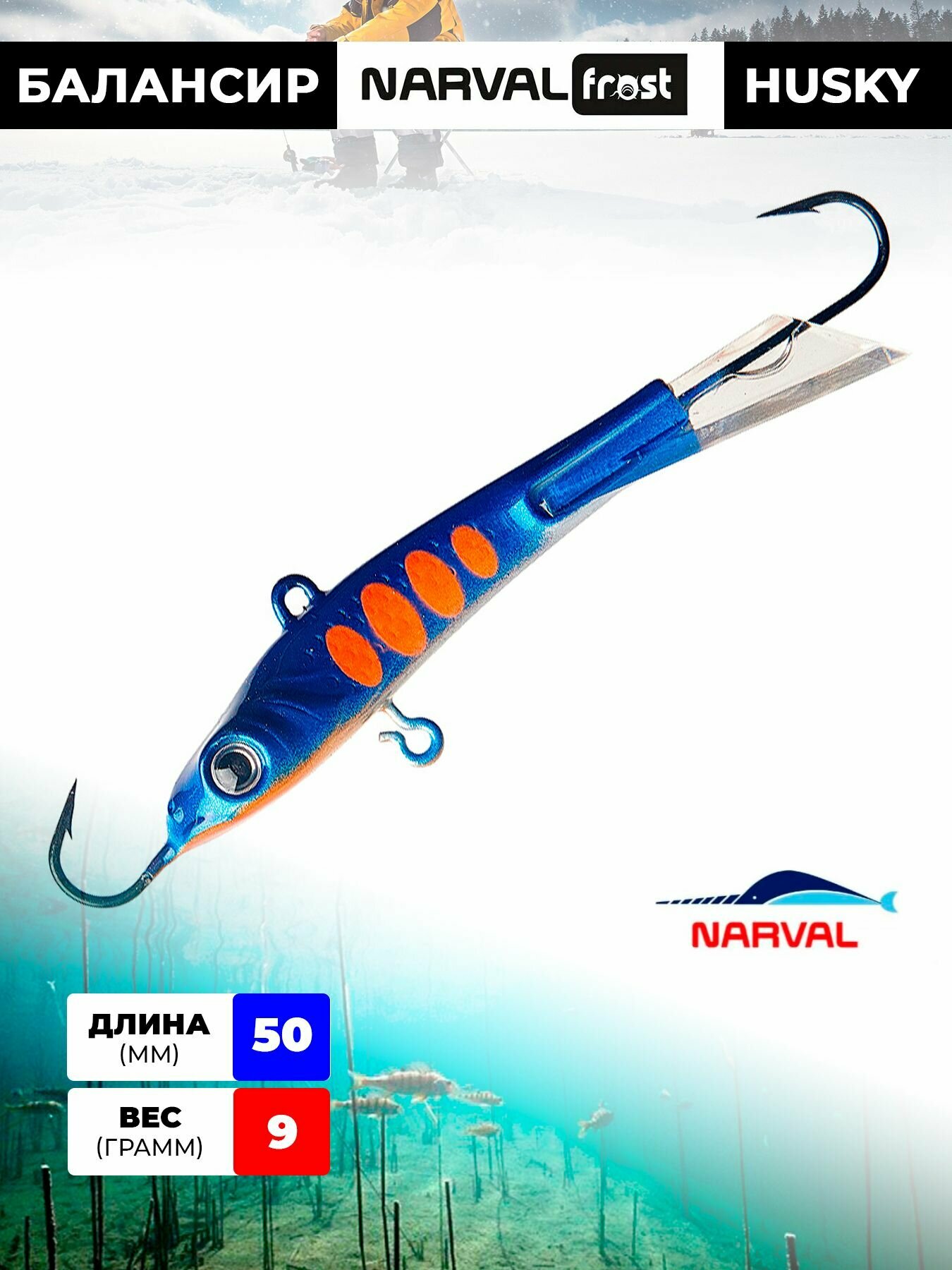 Балансир для зимней рыбалки Narval Forst Husky 5 / 9гр 50мм #021-Sea Sunset