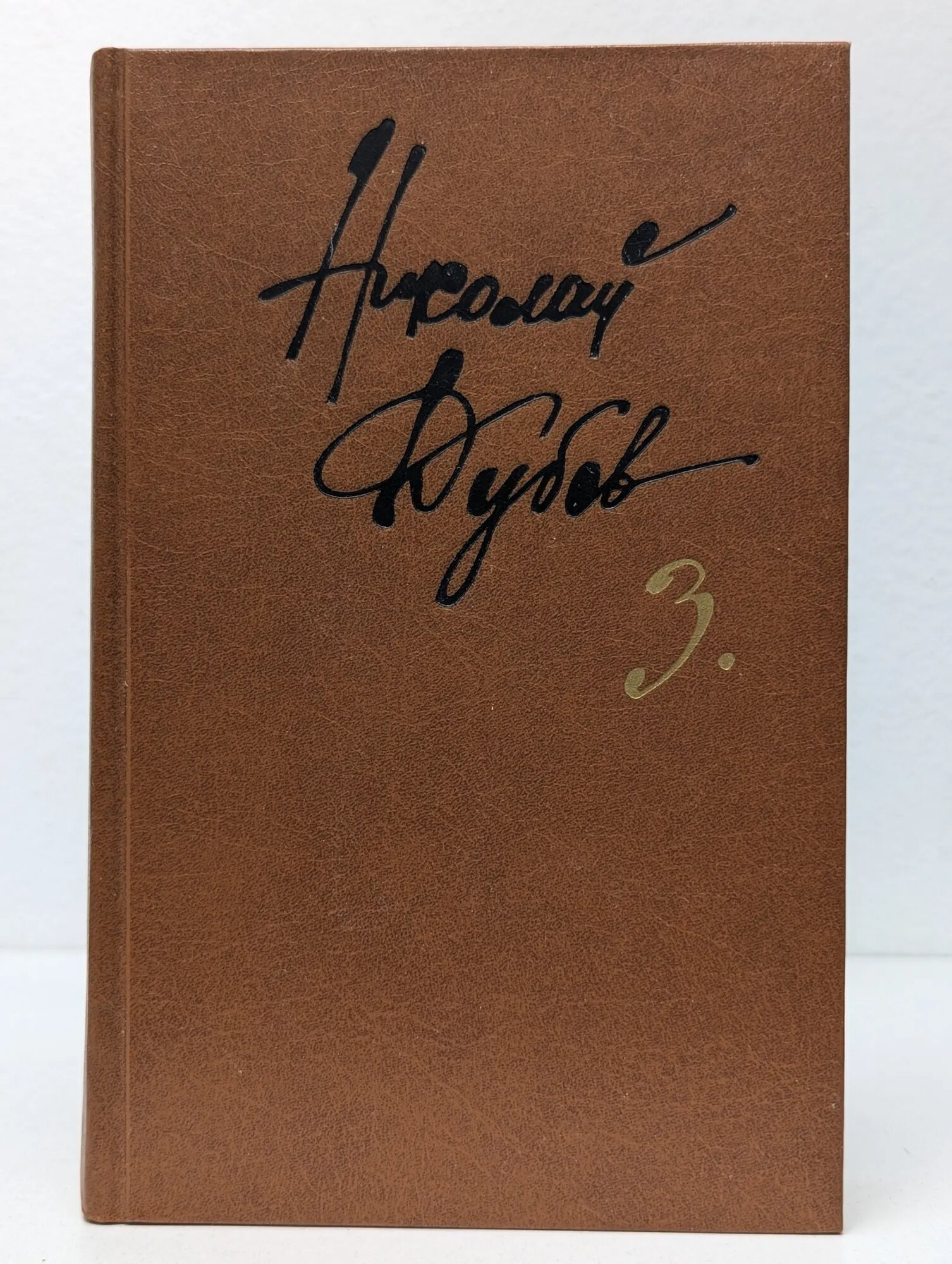 Николай Дубов. Собрание сочинений в 3 томах. Том 3 Дубов Николай Иванович 1990