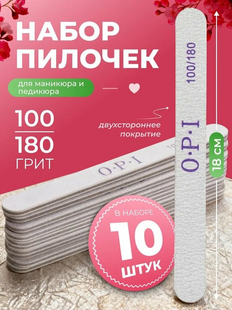Пилка для маникюра ОПИ (OPI) 10 шт. 100/180 грит набор пилок для ногтей, пилочки