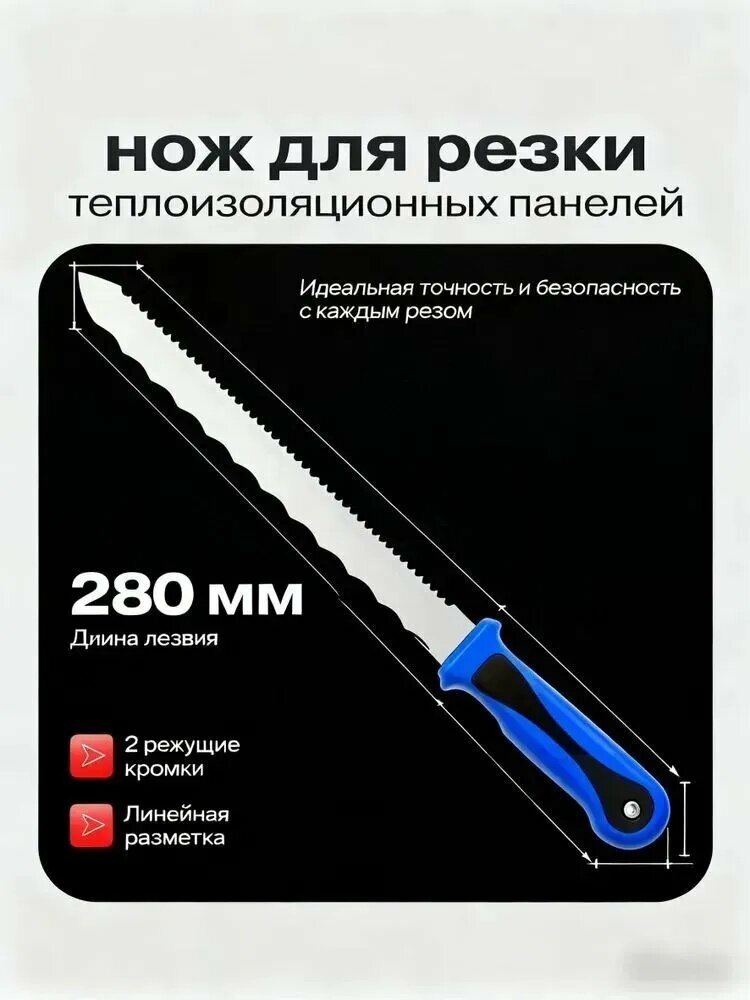 Строительный нож для резки теплоизоляционных панелей и изоляционных материалов, общая длина 420 мм