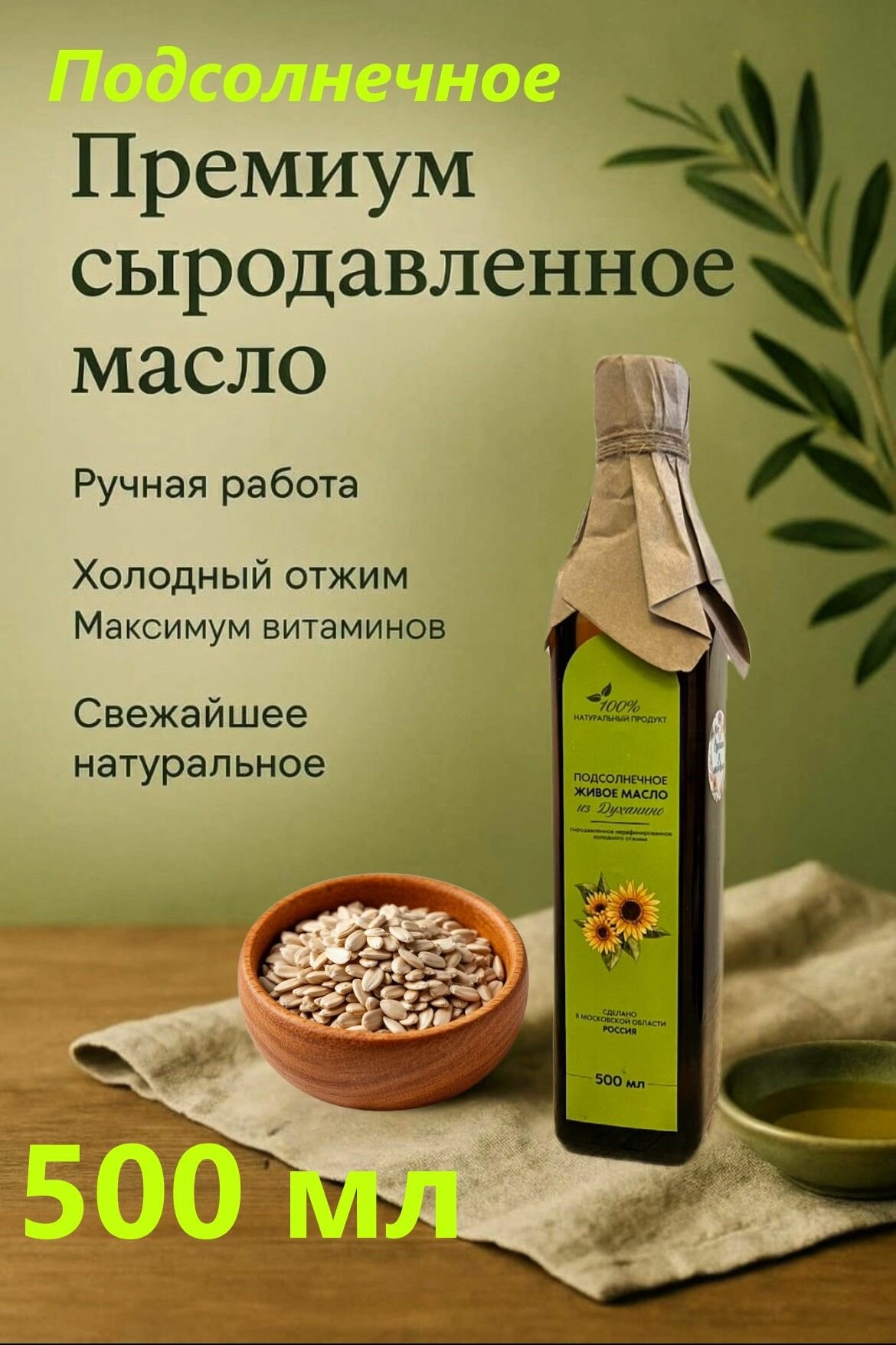 Живое Подсолнечное Масло Сыродавленное Холодного Отжима 500 МЛ