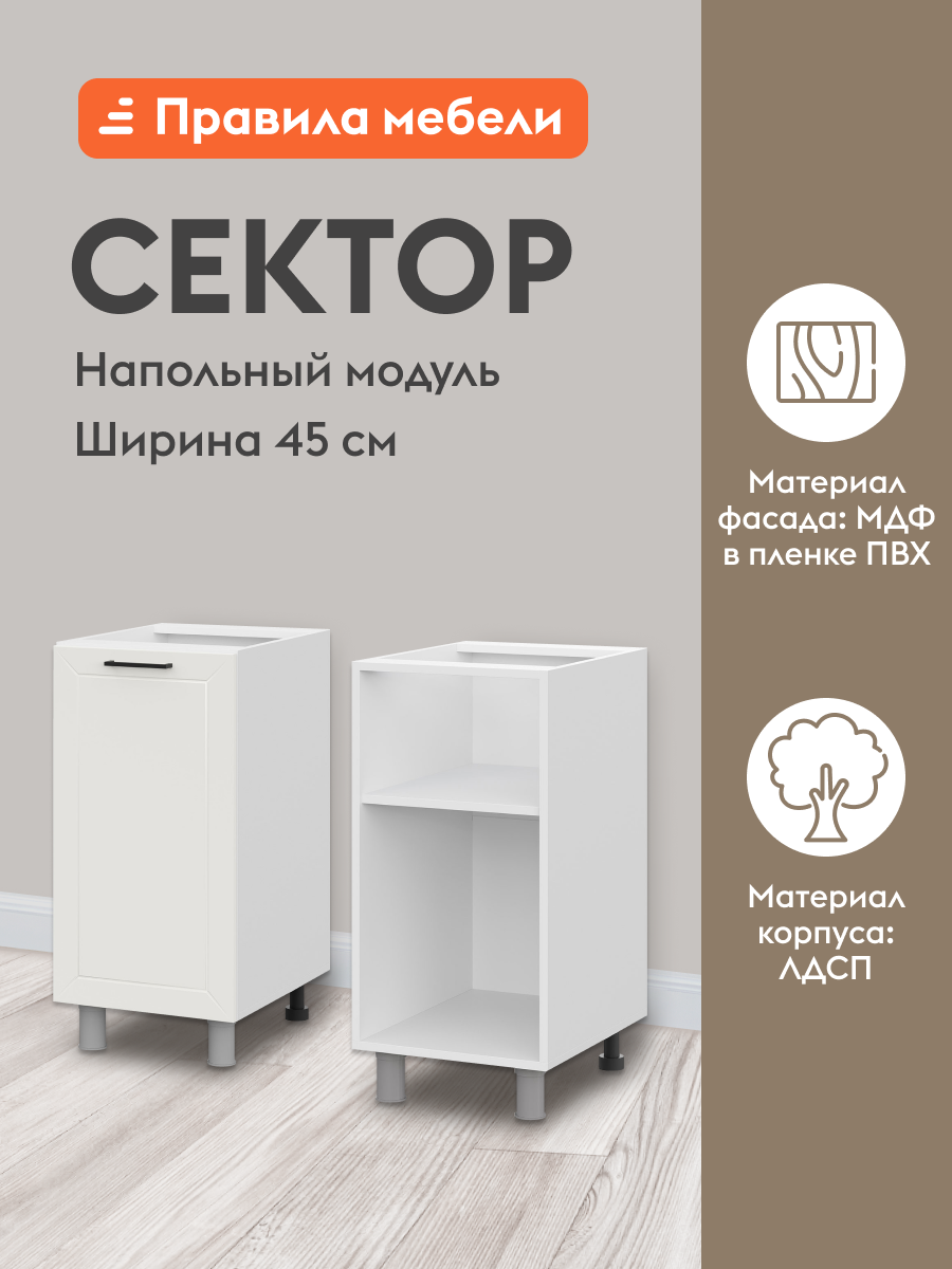 Кухонный модуль напольный, стол Сектор с полками, с доводчиками, 45х50.6х82.4 см, Белый / Бланж