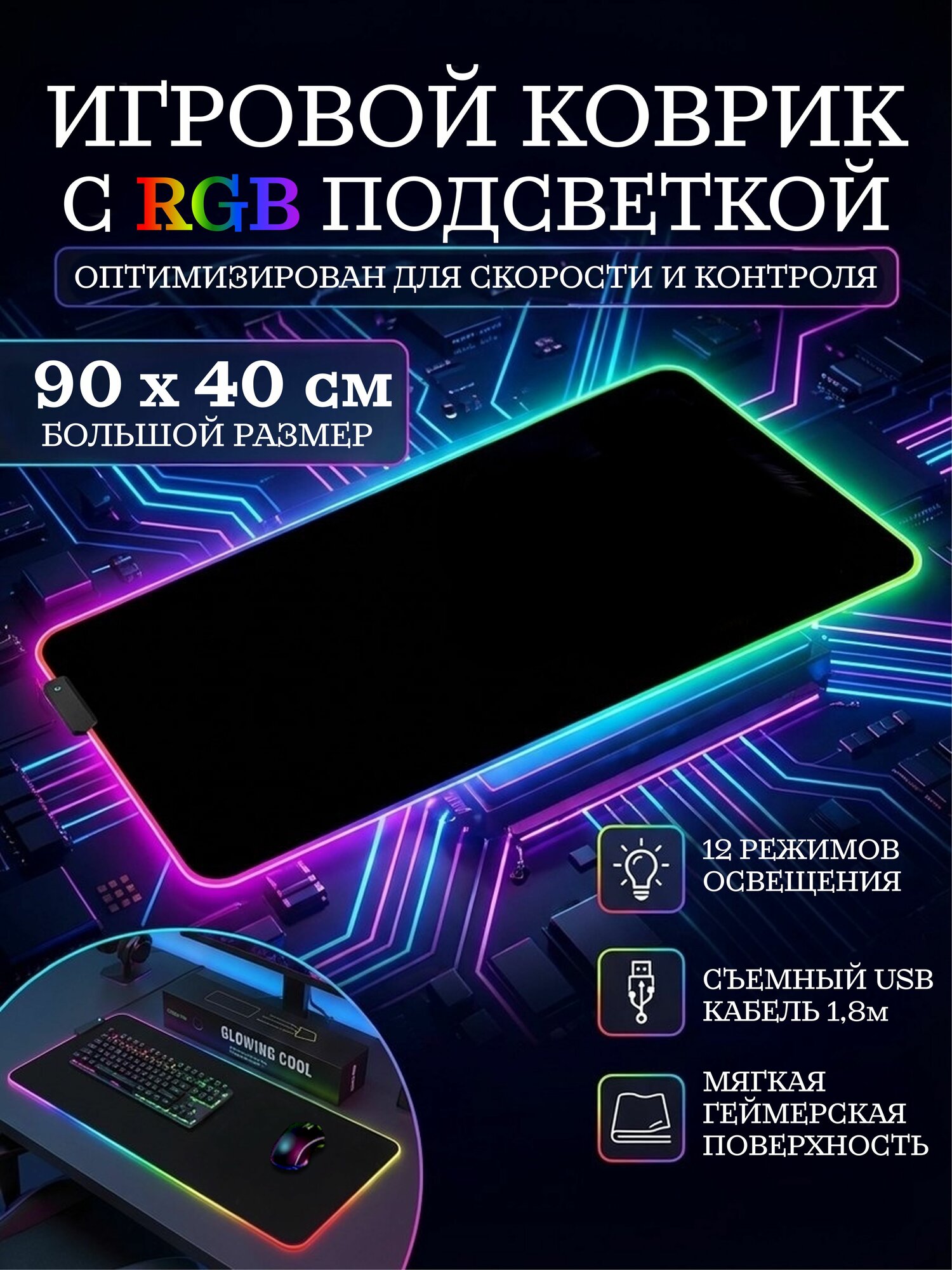Игровой коврик для мыши и клавиатуры с RGB подсветкой 12 световых режимов черный