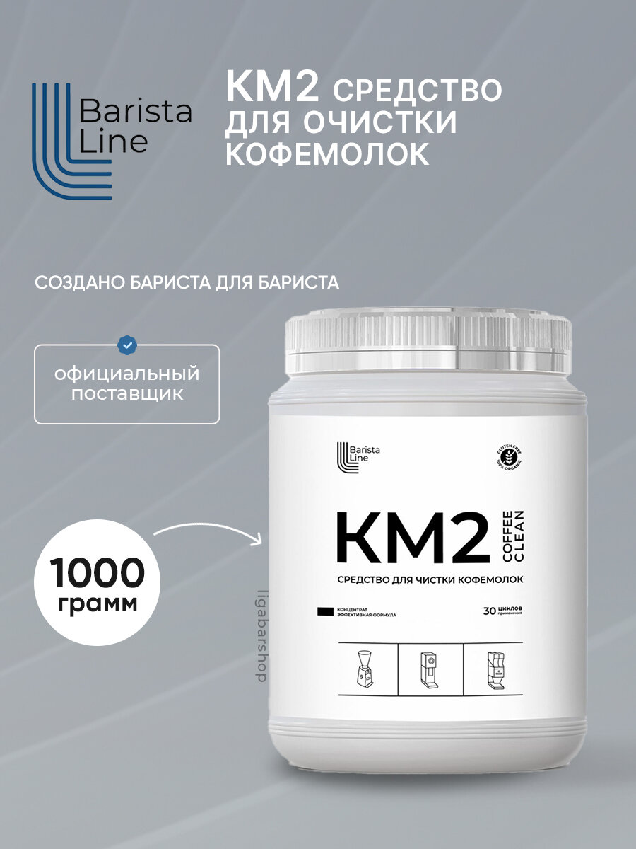 Средство для очистки кофемолок КМ2 Barista Line 1000 г