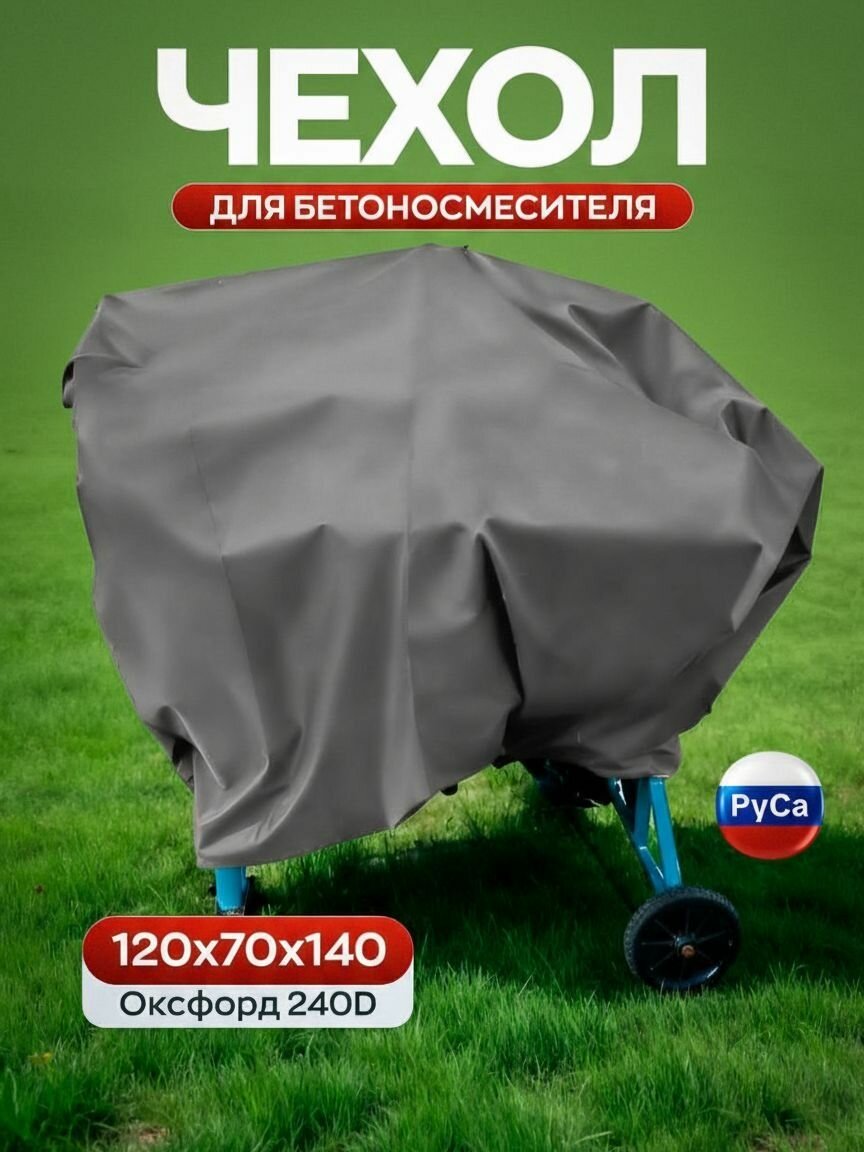 Чехол для бетономешалки РуСа 120х70х140 см (Оксфорд 240) серый