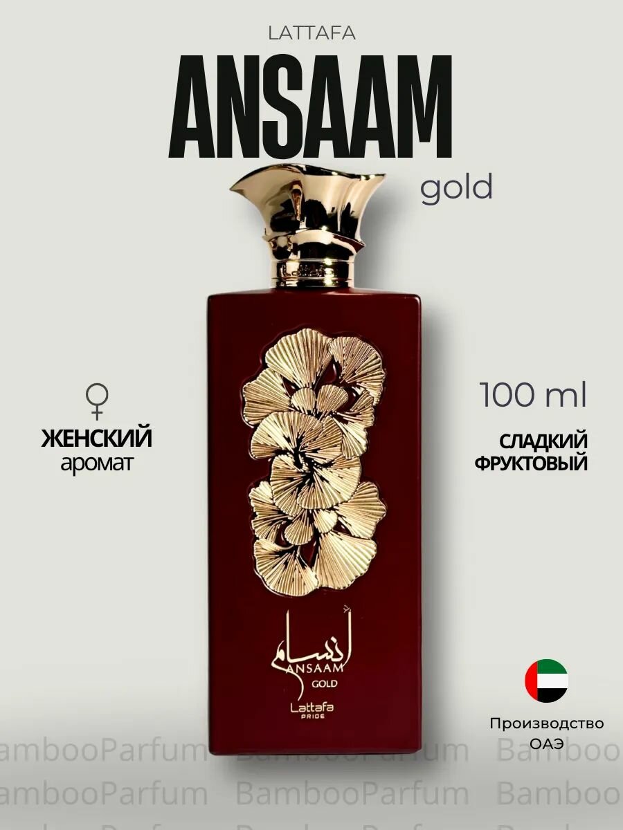 Духи женские арабские Ansaam Gold 100 мл