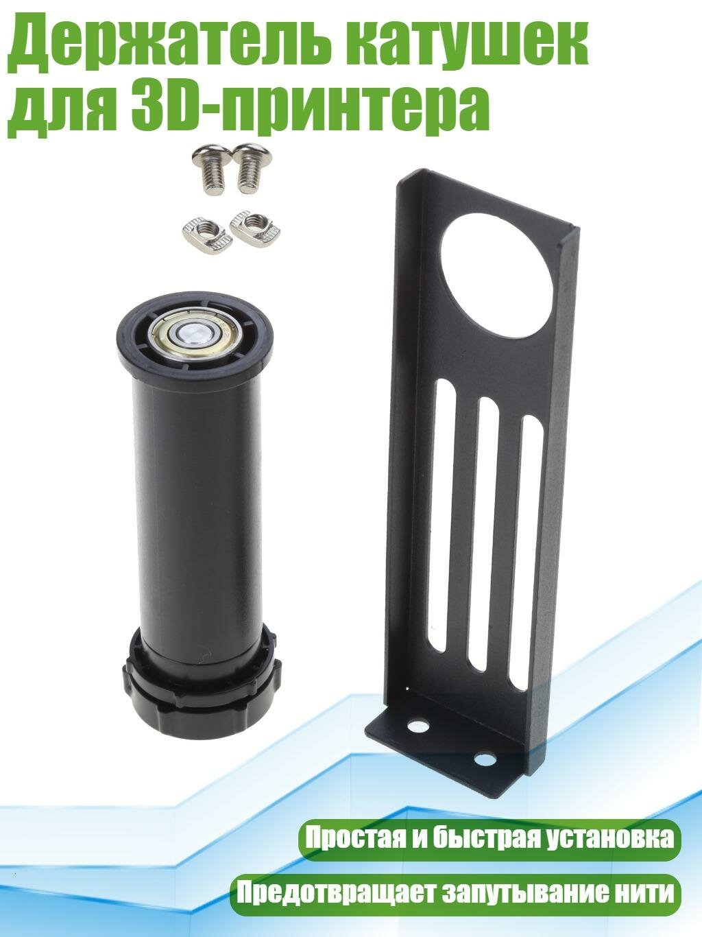 Держатель катушек для 3D-принтера, Бочки и Простыня Мне