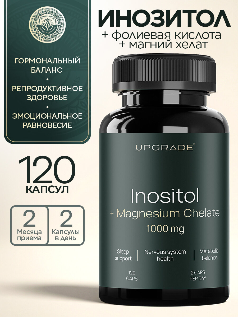 Инозитол 1000 мг + Магний бисглицинат + Фолиевая кислота, 120 капсул, бад для женщин, гормонального здоровья и спокойствия UPGRADE