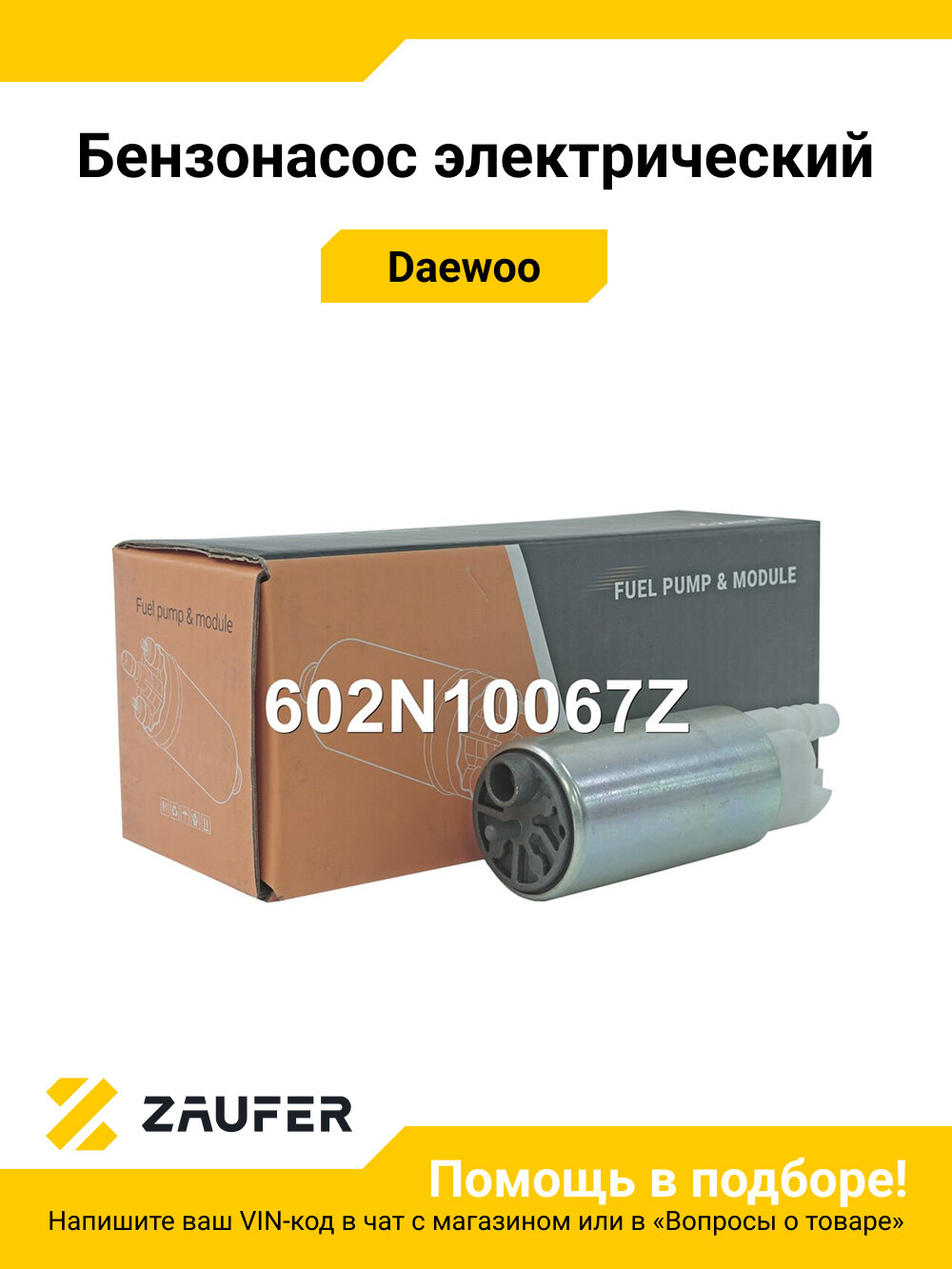 Бензонасос электрический Daewoo Espero, Nexia (Деу Эсперо, Нексиа)