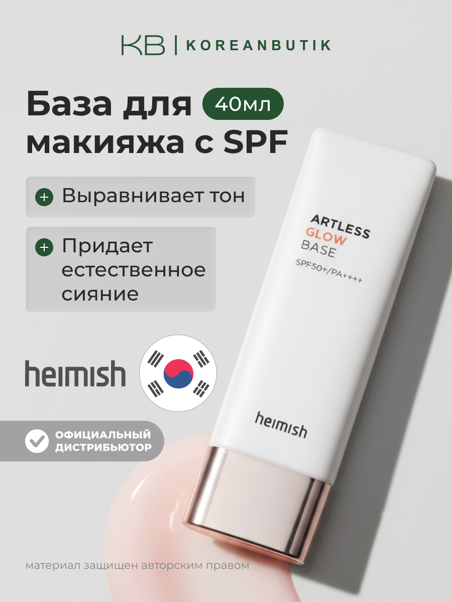 База под макияж солнцезащитная | Heimish Artless Glow Base SPF50+ 40ml