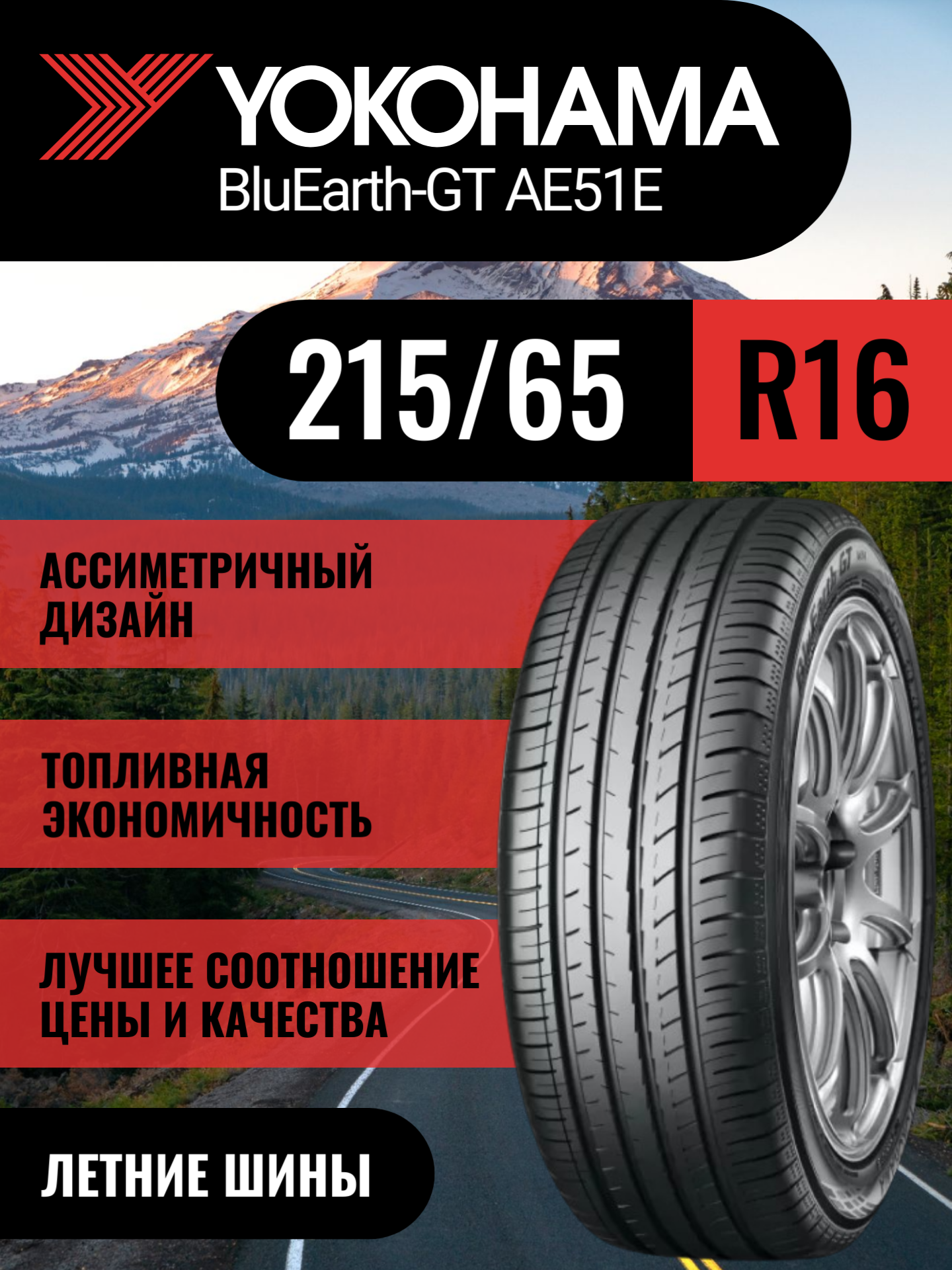 Шины автомобильные 215 65 16 98 H BluEarth-A (AE-51E) Летняя Производитель Yokohama