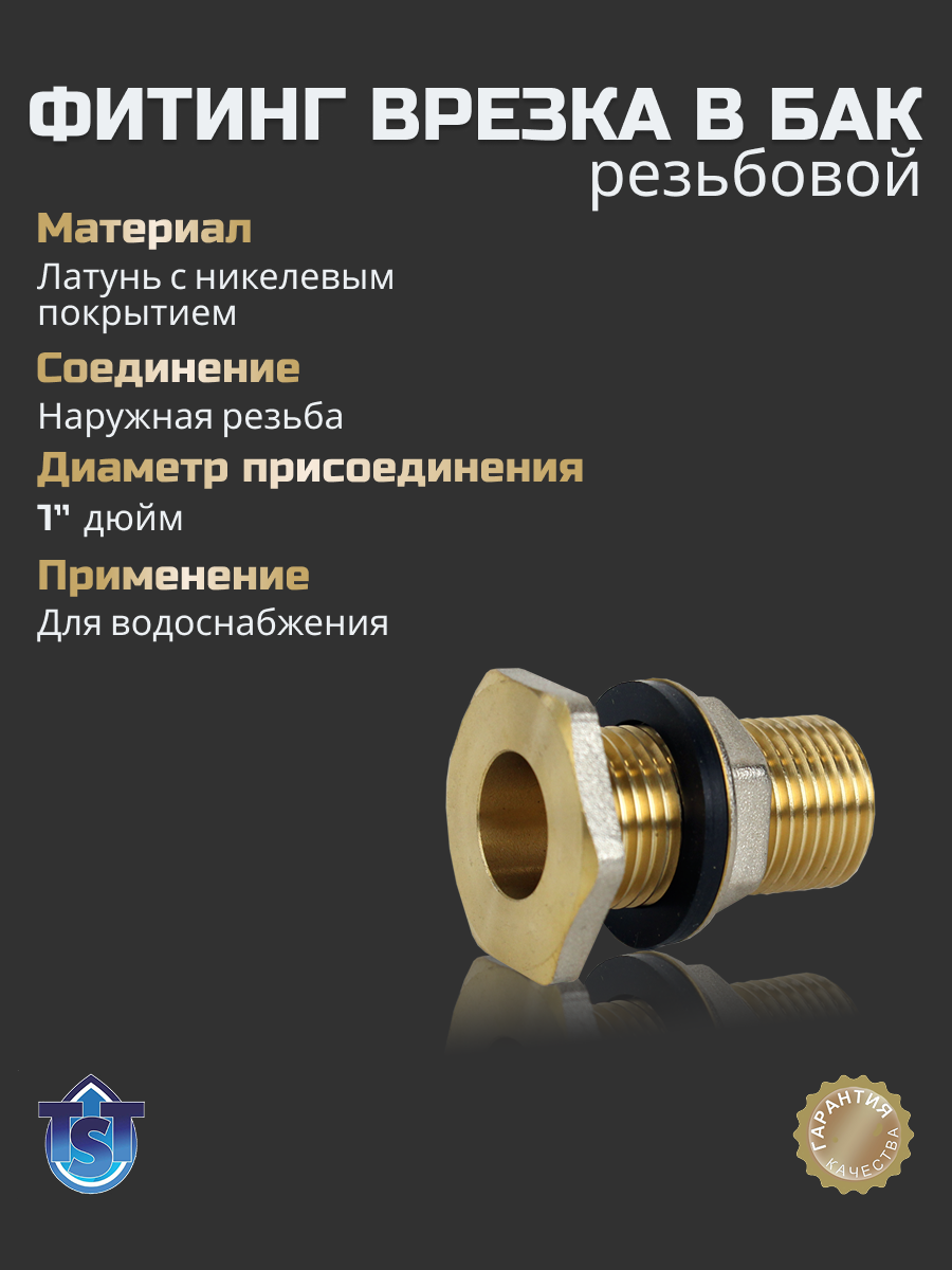 Врезка в бак (емкость) с контргайкой 1" TST, латунь никелированная