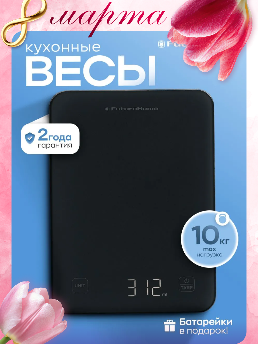 Кухонные весы Futurohome MTR SK-100B, до 10кг, точность измерения 1г, сенсорное управление
