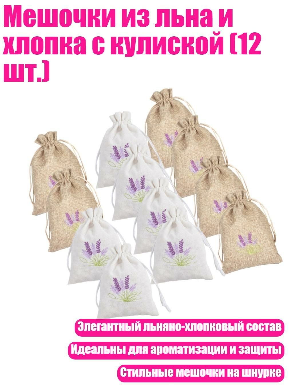 Мешочки из льна и хлопка с кулиской (12 шт.), Комбинированный пакет