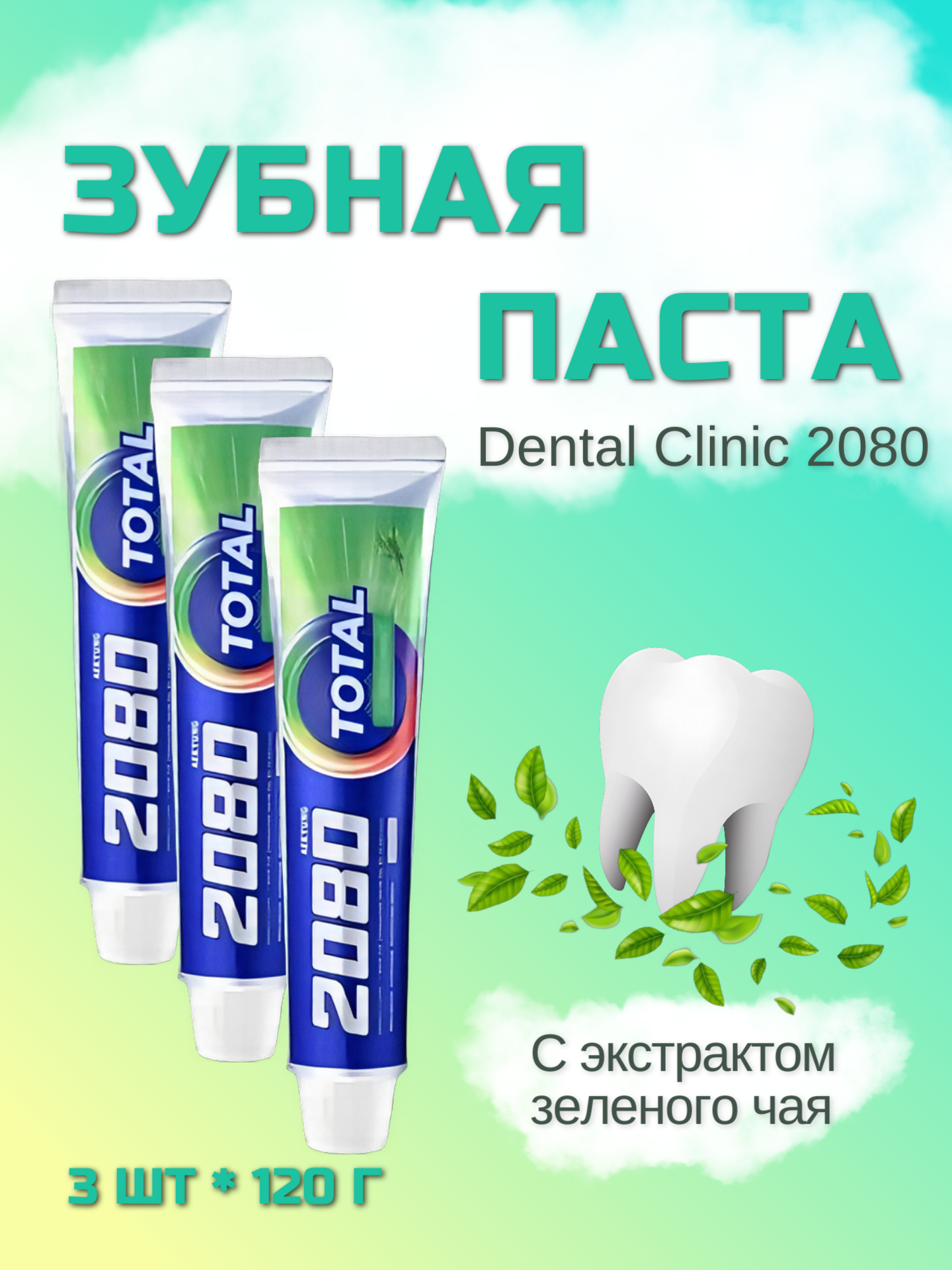 Зубная паста Dental Clinic 2080 с экстрактом зеленого чая, 3 шт. х 120 г