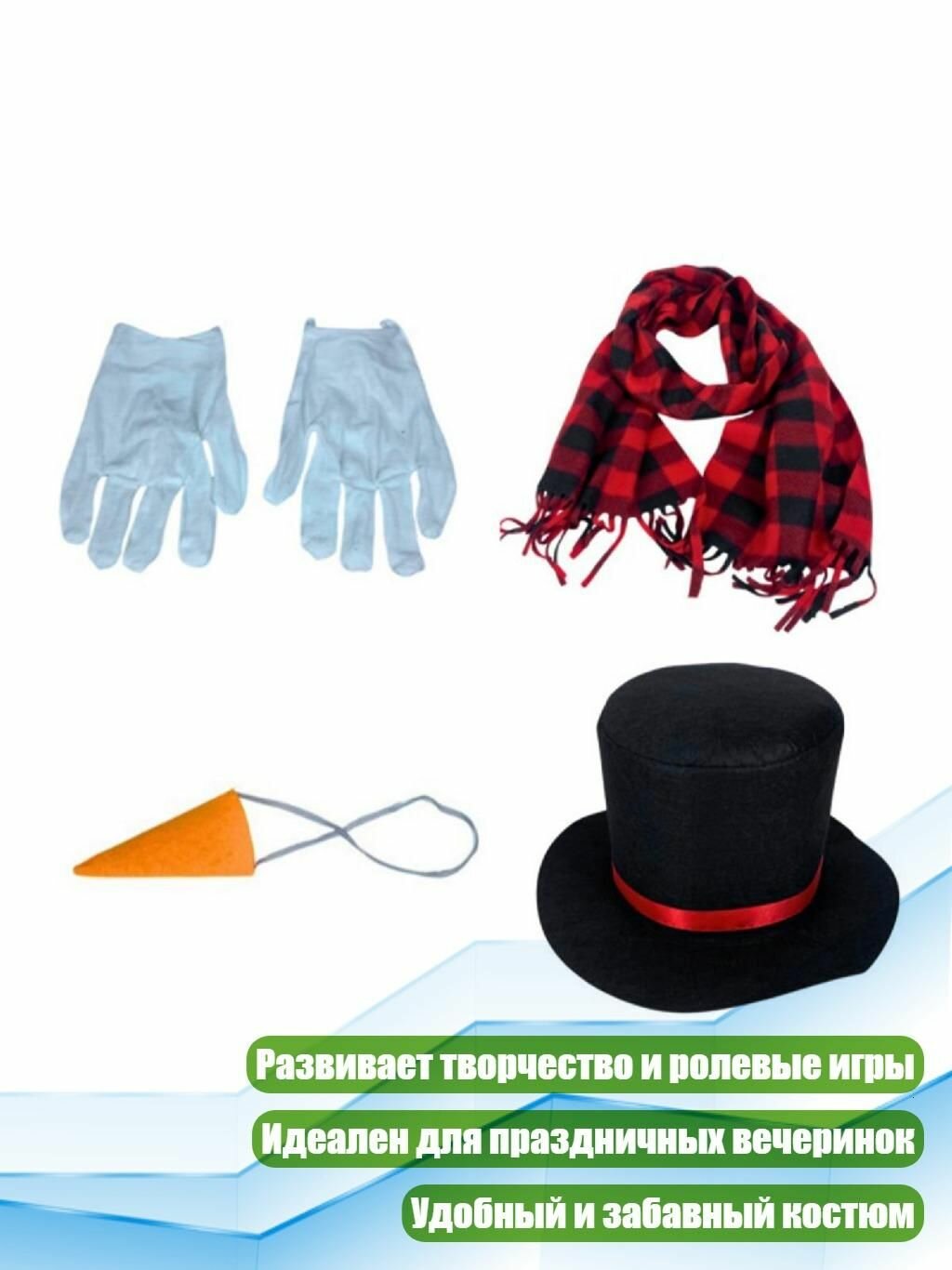 Костюм снеговика (4 шт.)