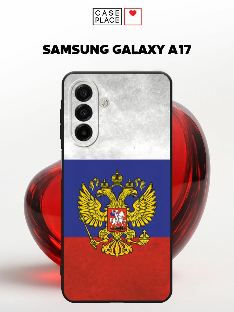 Черный матовый чехол на Samsung Galaxy A17 / Самсунг А17 с принтом Флаг и герб России