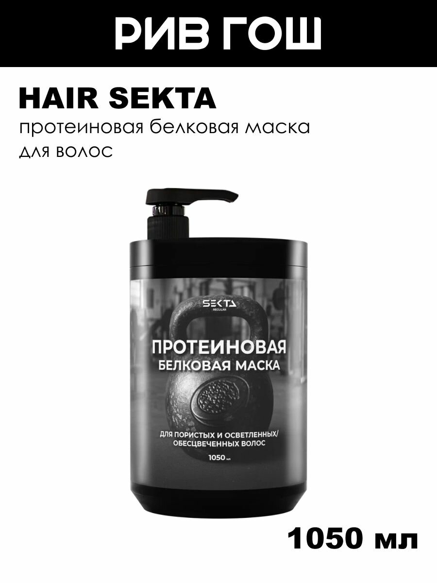HAIR SEKTA Маска для волос протеиновая белковая, 1050 мл