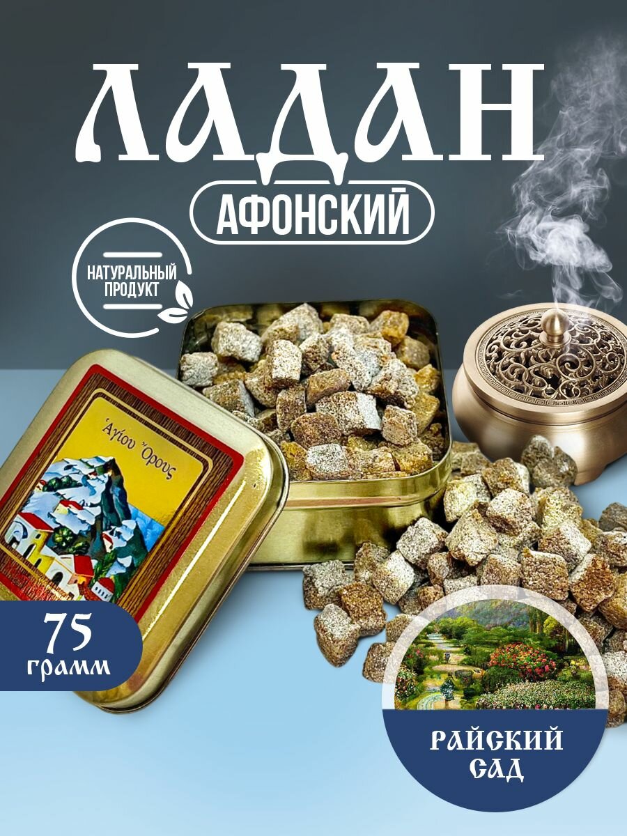 Ладан церковный благовония афонский праздничный Райский сад 75гр.
