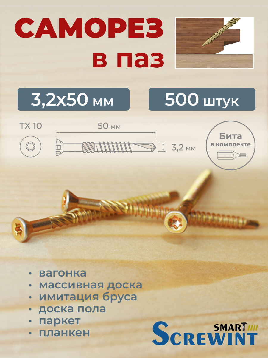 Саморезы для вагонки, паркета, доски пола 3.2х50 мм, 500 шт.