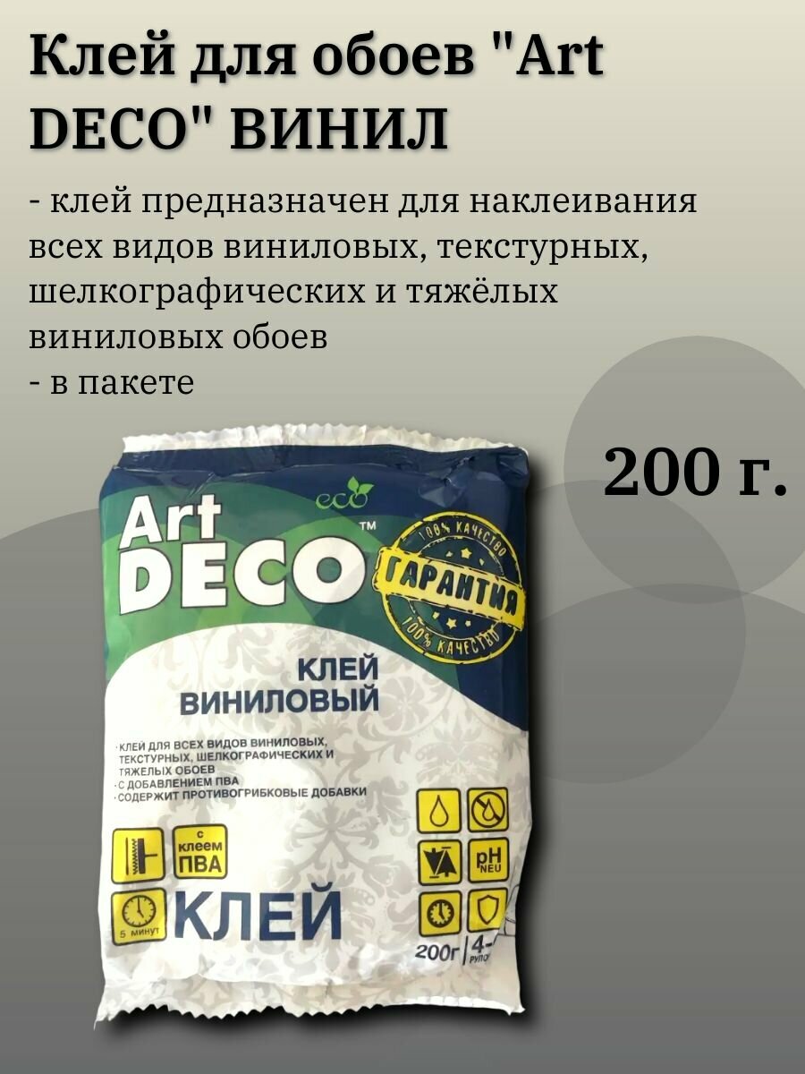 Клей для обоев "Art DECO" винил 200 гр. в пакете