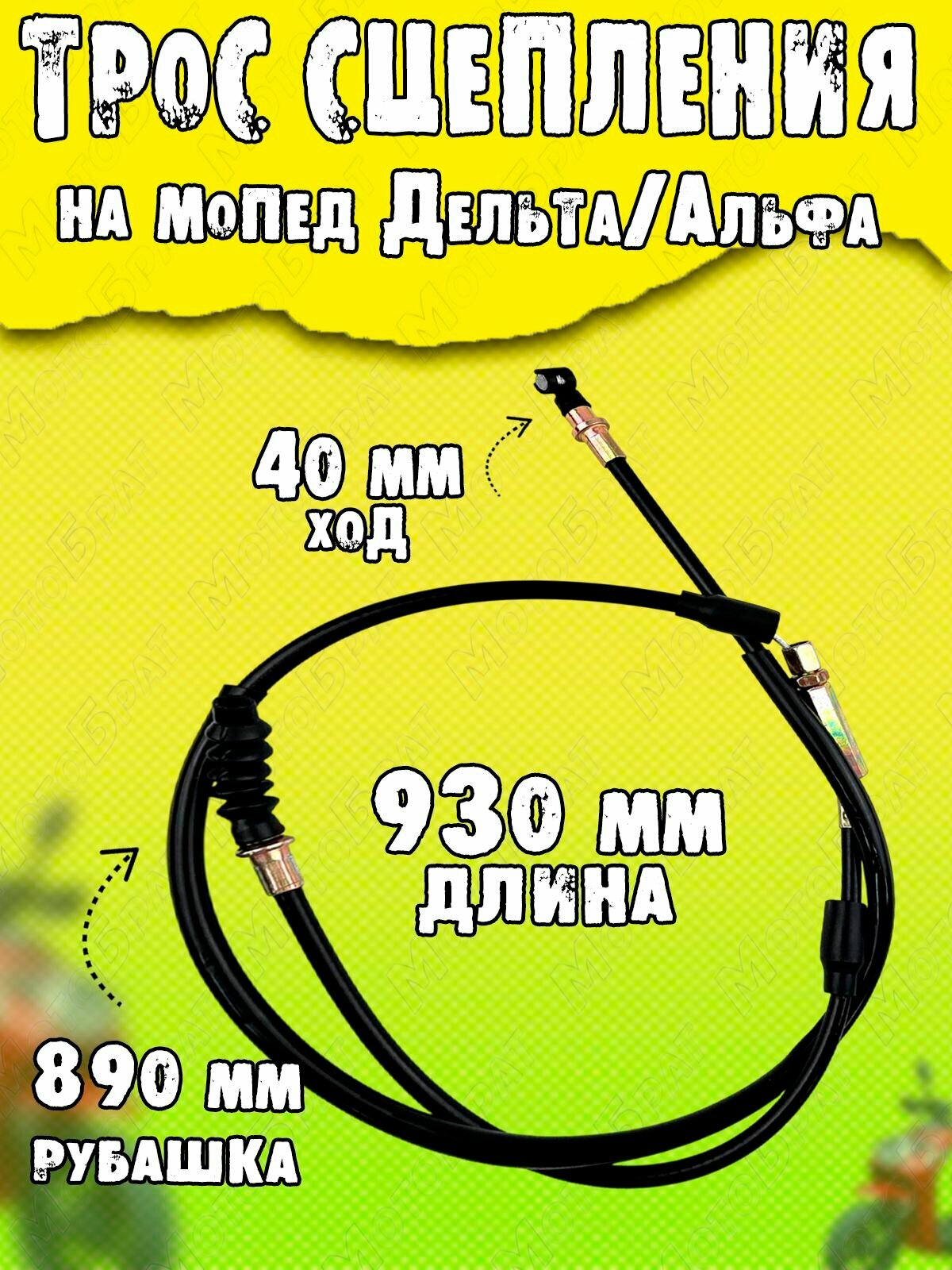 Трос сцепления для мопеда Альфа/Дельта короткий (L-930)