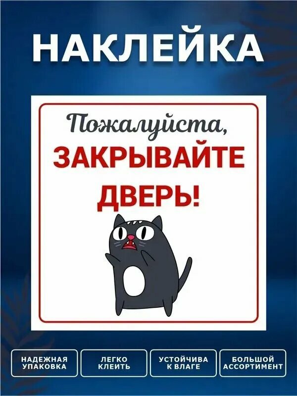 Виниловая наклейка 'Закрывайте дверь' 15х15 см для офиса и общественных мест