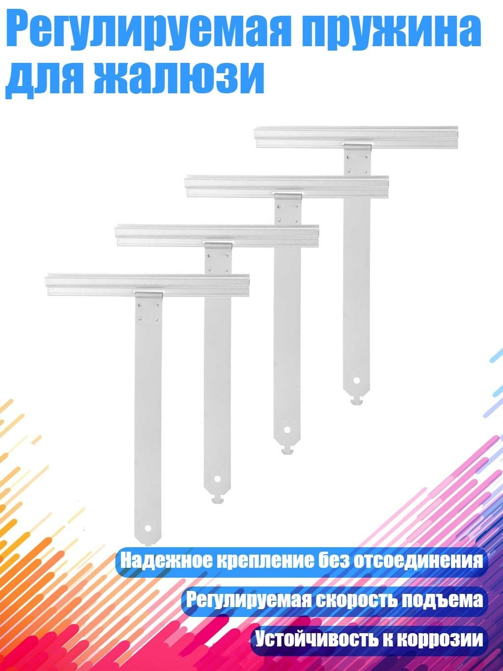 Регулируемая пружина для жалюзи