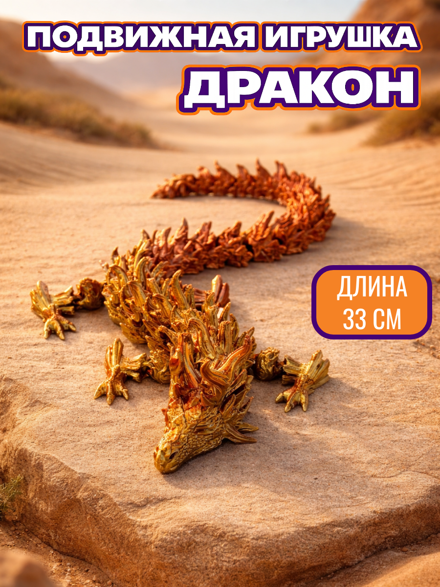 Дракон 3d подвижный,3d игрушки,3д игрушка подвижная, подарок для мальчиков и девочек