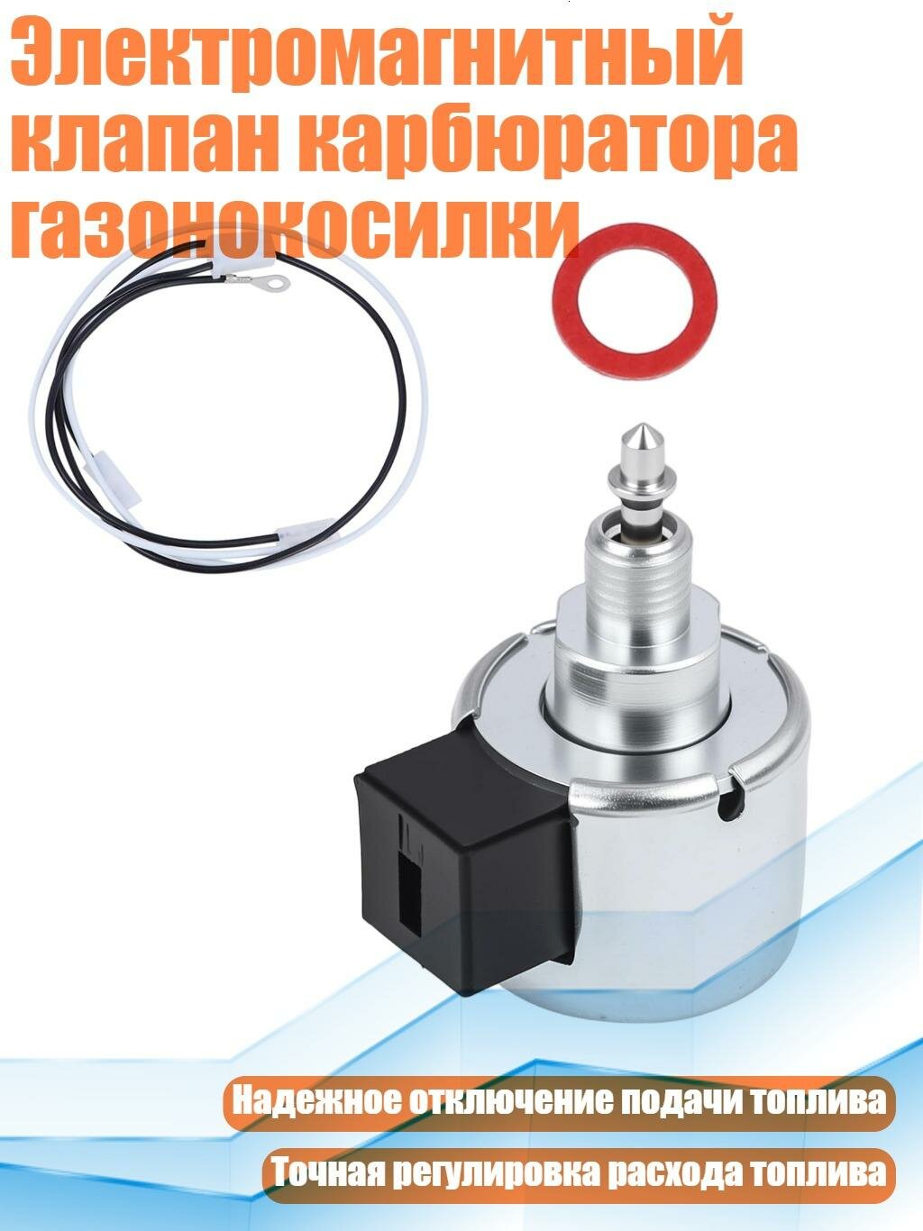 Электромагнитный клапан карбюратора газонокосилки