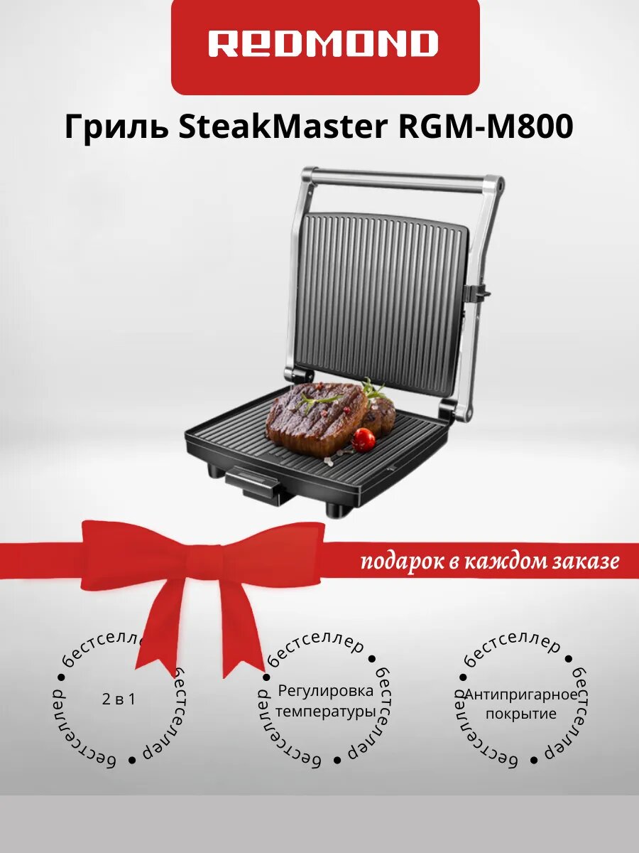 Гриль SteakMaster RGM-M800 (+подарок)