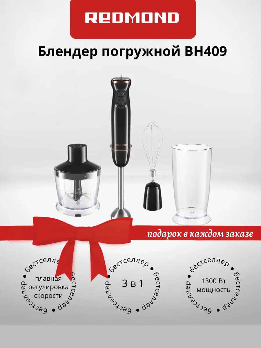 Блендер погружной BH409 (+подарок)