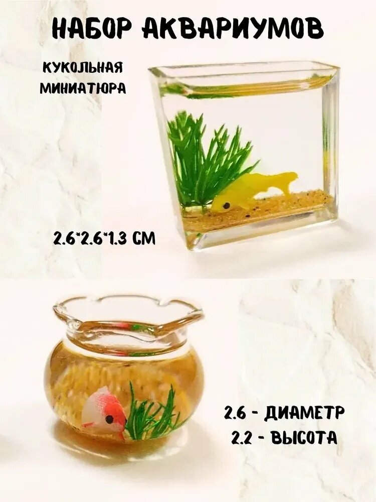 Кукольная миниатюра Аквариумы