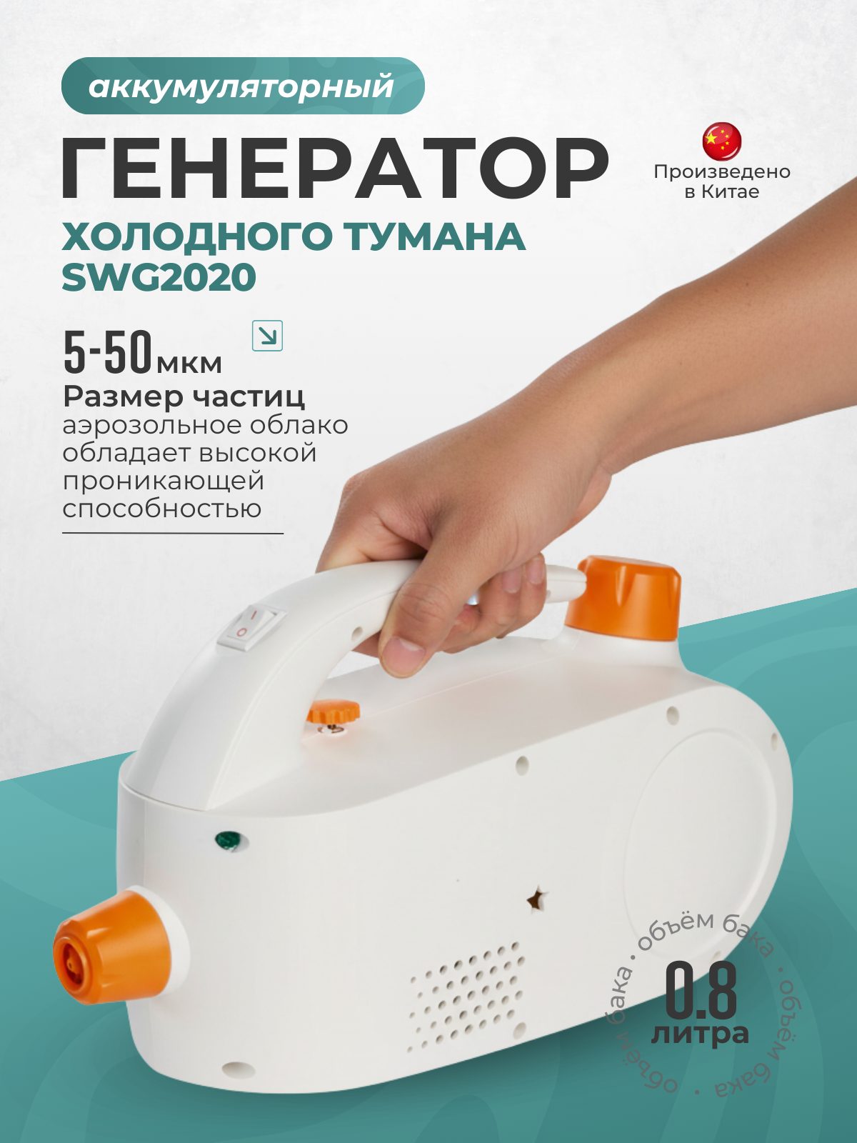 Генератор холодного тумана SWG2020, аккумуляторный, 280Вт, белый