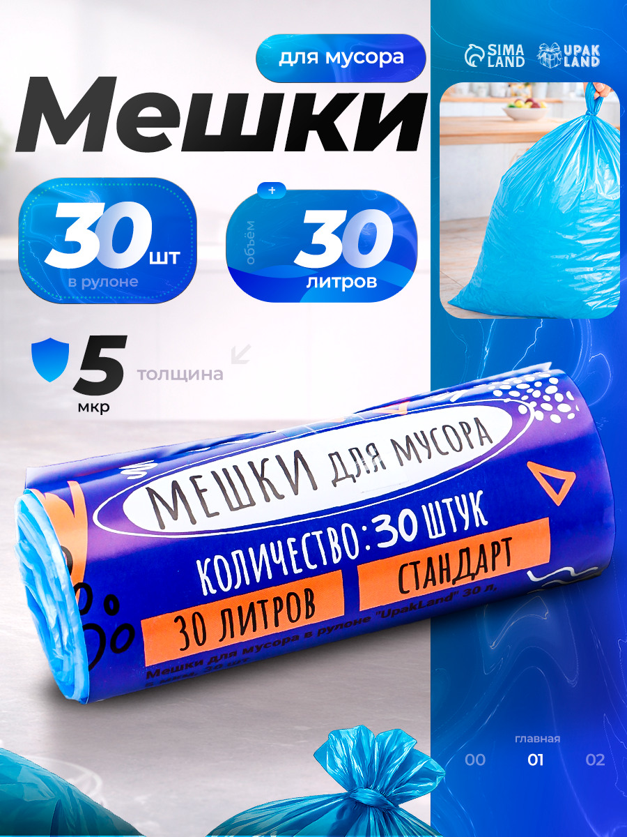 Мешки для мусора Upak Land, 30 литров, синие, 30 штук, ПНД, плотность 5 мкм