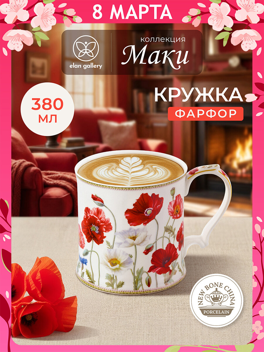 Кружка, чашка для чая, кофе 380 мл Elan Gallery Маки,12,3*9*9 см, фарфор