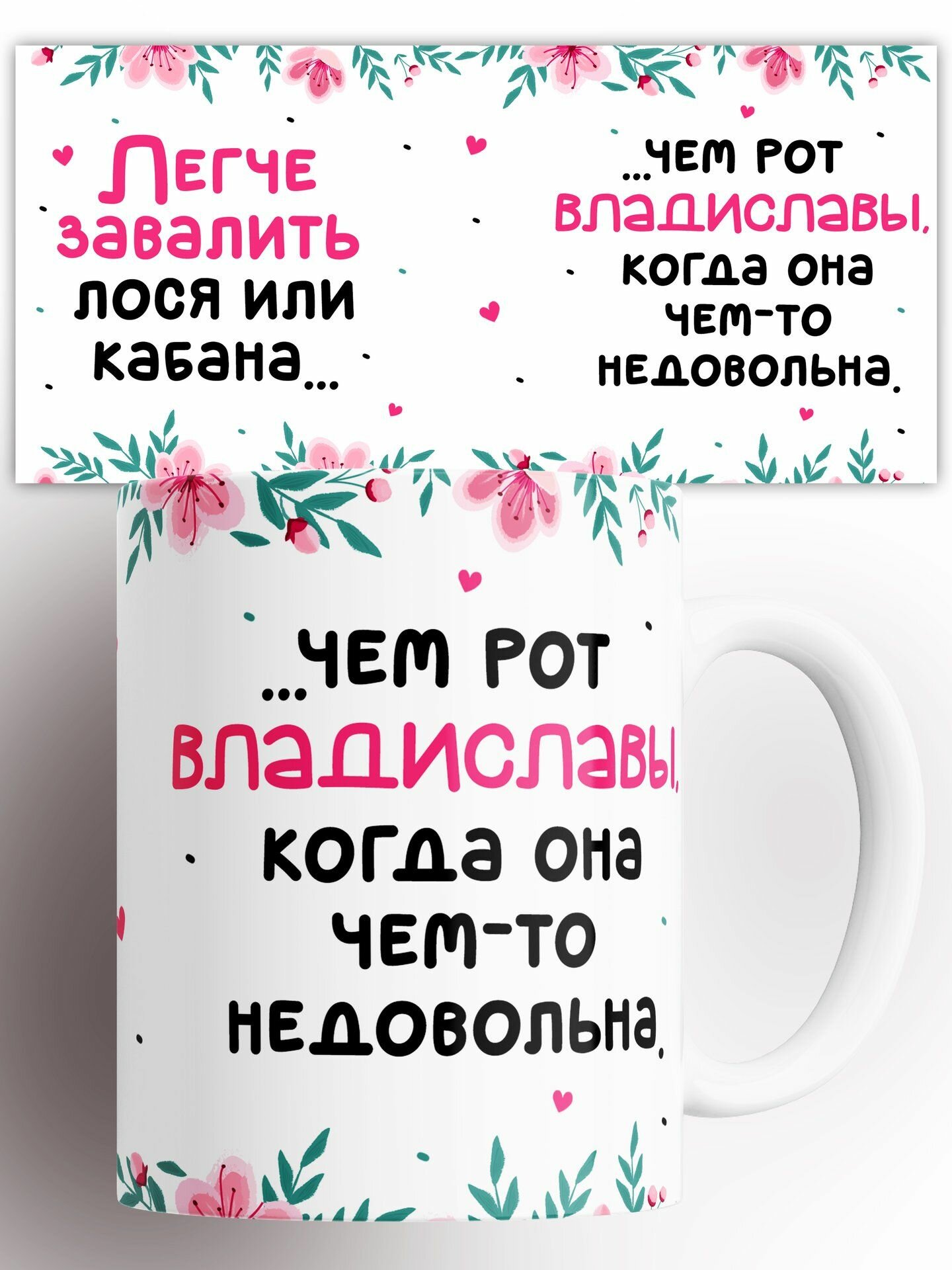 Кружка Легче Завалить Лося Или Кабана Чем Рот Владиславы 330 мл
