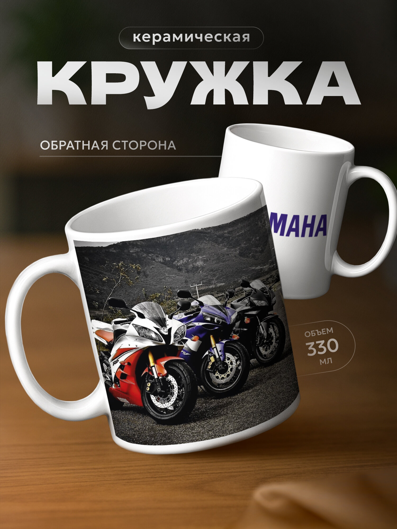 Кружка для чая мотоциклы Yamaha