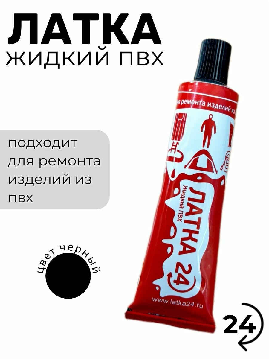 Жидкий клей "Латка 24" черный для ремонта лодок, надувных матрасов и других изделий из ПВХ