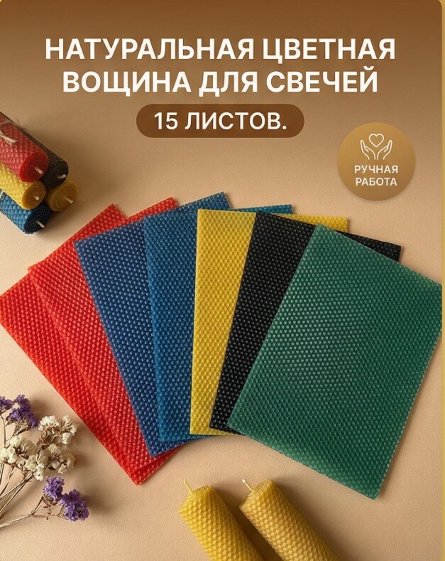 Вощина для свечей, цветная, 5 цветов, 40x26 см, 1 кг, 15 листов