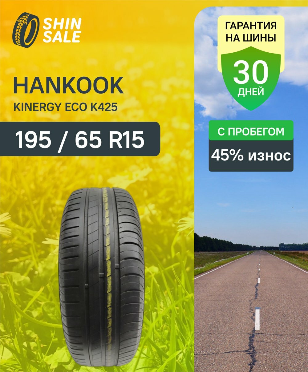 Летние БУ шины Hankook Kinergy Eco K425 195/65 R15 45.0% износ T0165010